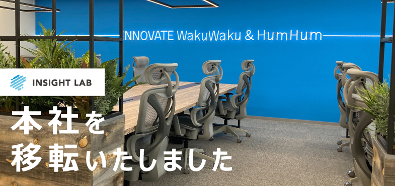 データ利活用をトータルで支援するINSIGHT LAB 、オフィスを増床移転 －人と人とがつながることで生まれる価値を重視し、事業や組織の成長 ...