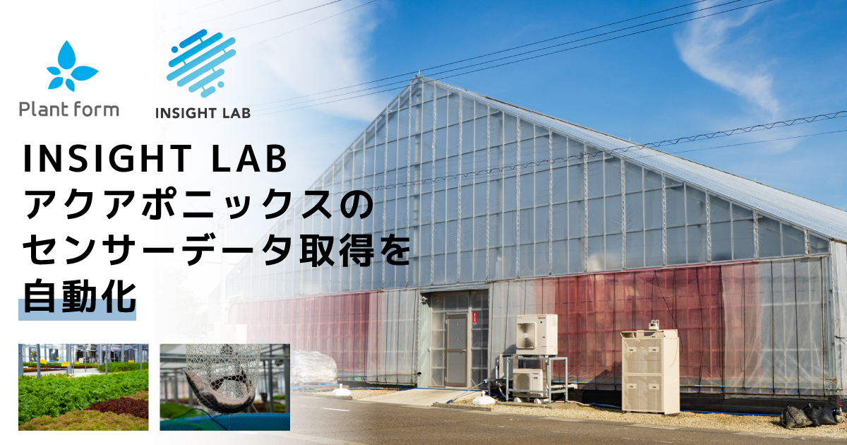 INSIGHT LAB、アクアポニックスのセンサーデータ取得を自動化 持続可能な農業への一歩 | INSIGHT LAB株式会社