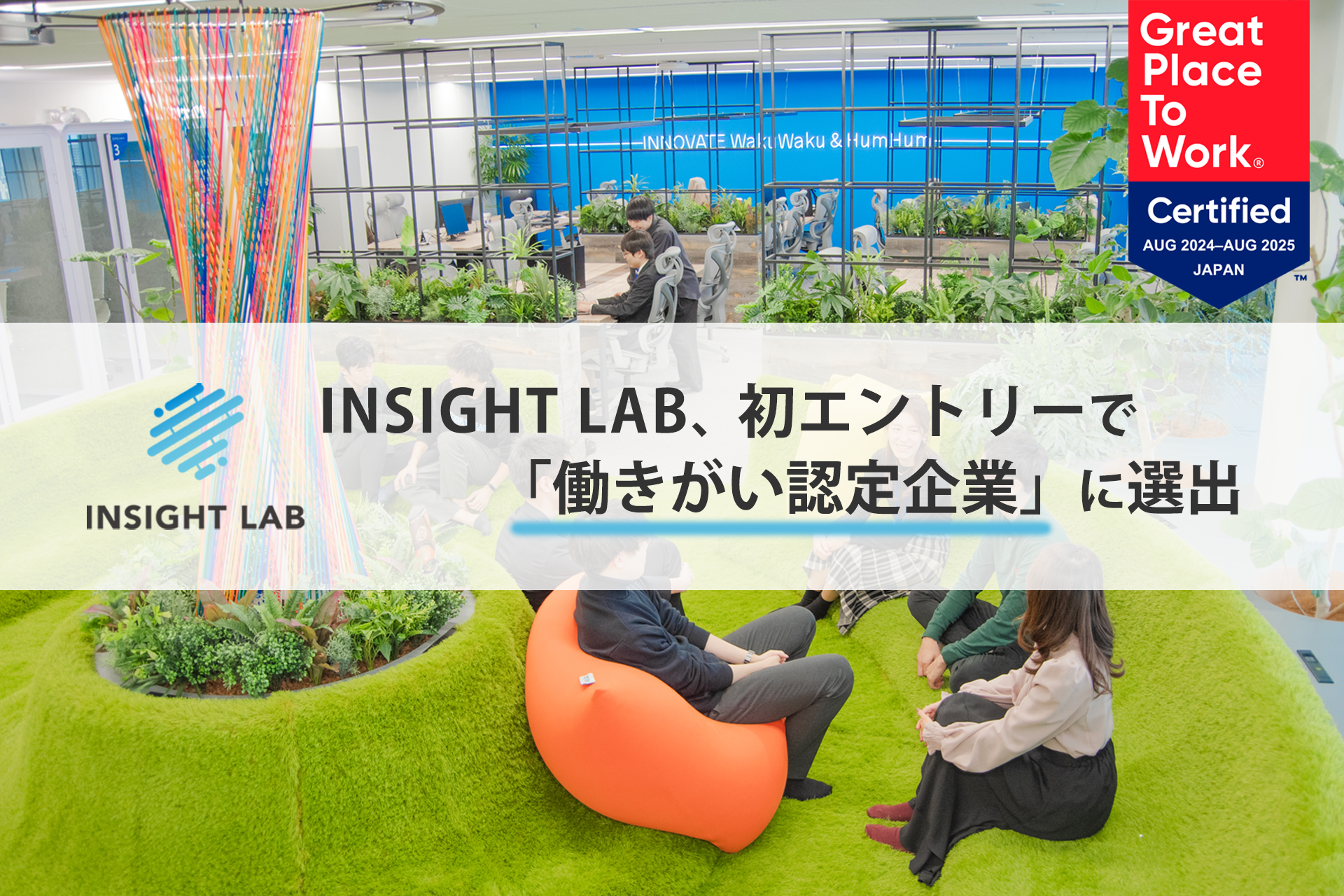 INSIGHT LAB、初エントリーで「働きがい認定企業」に選出 | INSIGHT LAB株式会社